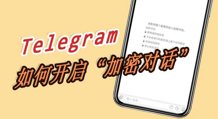 Telegeram密聊功能截屏提醒原理解析与使用 - Telegeram官网